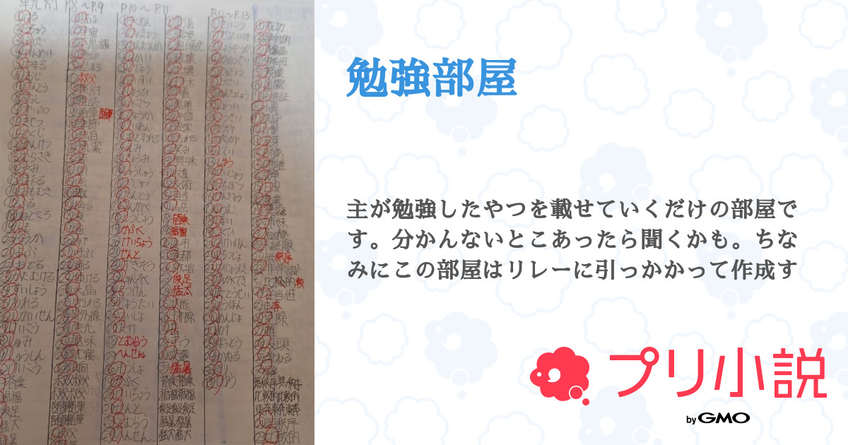 勉強部屋 全1話 【連載中】（望月 海涼 今週木曜テストなんが꒰ঌ ˙꒳ ˙ ໒꒱さんの小説） 無料スマホ夢小説ならプリ小説 Bygmo